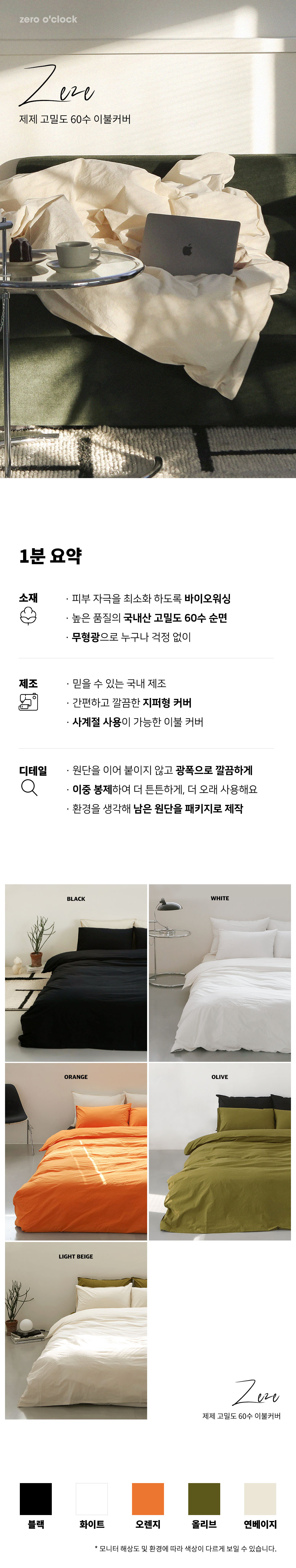 제제 순면 호텔 이불커버 SS/Q/K (연베이지) - 감도 깊은 취향 셀렉트샵 29CM